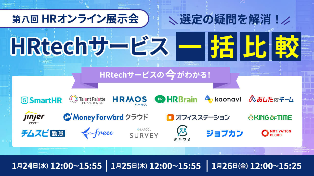 jinjer、人事サービスを牽引する16社が出展する「第八回 HRオンライン展示会」を開催 | jinjer株式会社