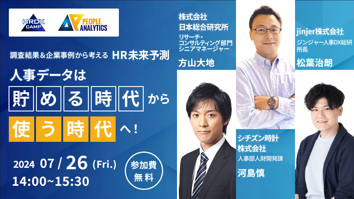 人事向けメディア「HR NOTE」、調査結果と企業事例をもとに、有識者3名が人事データ活用について解説する「HRDX CAMP」を開催 | jinjer株式会社
