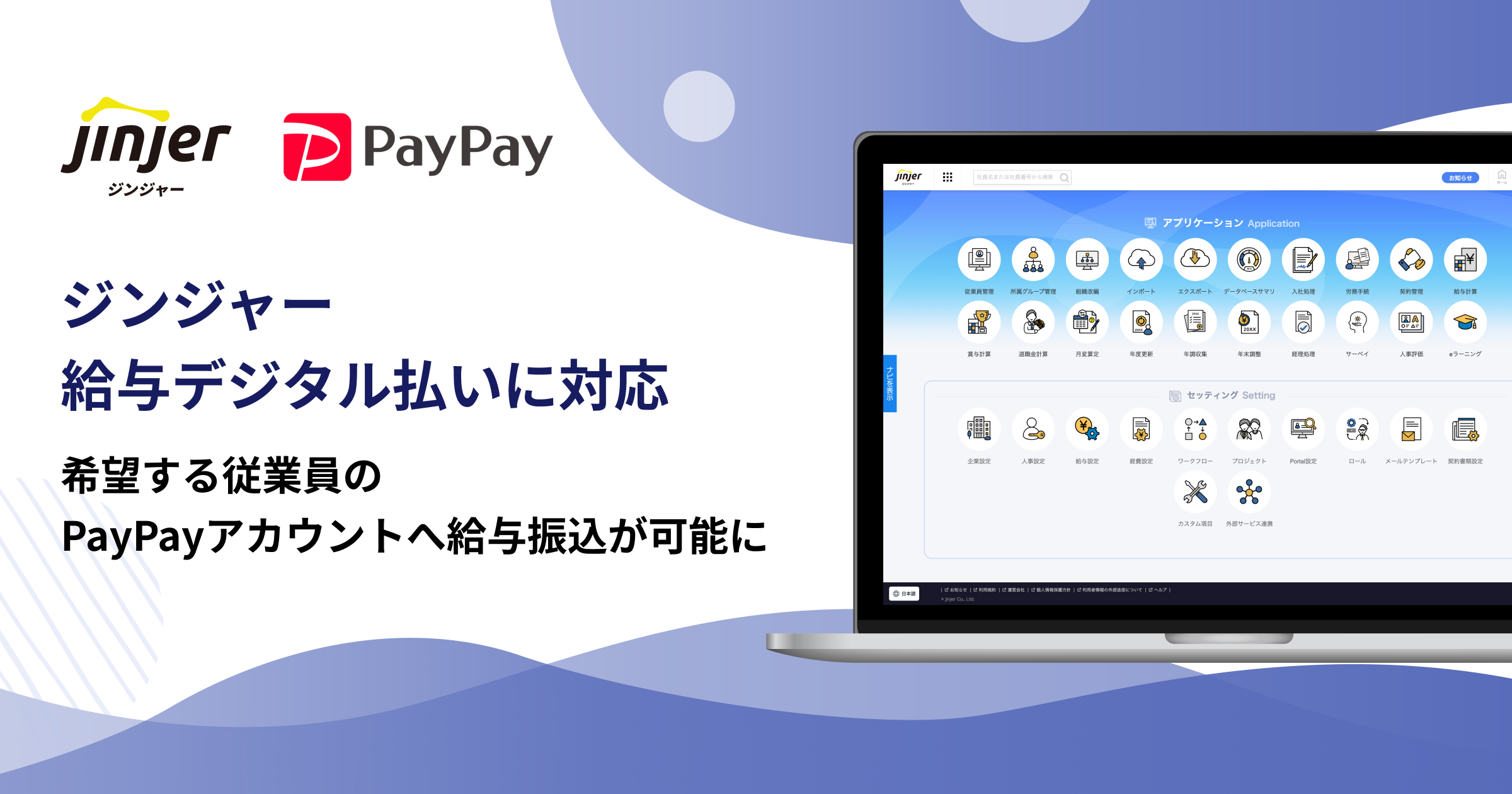 ジンジャー、給与デジタル払いに対応 希望する従業員のPayPayアカウントへ給与振込が可能に | jinjer株式会社