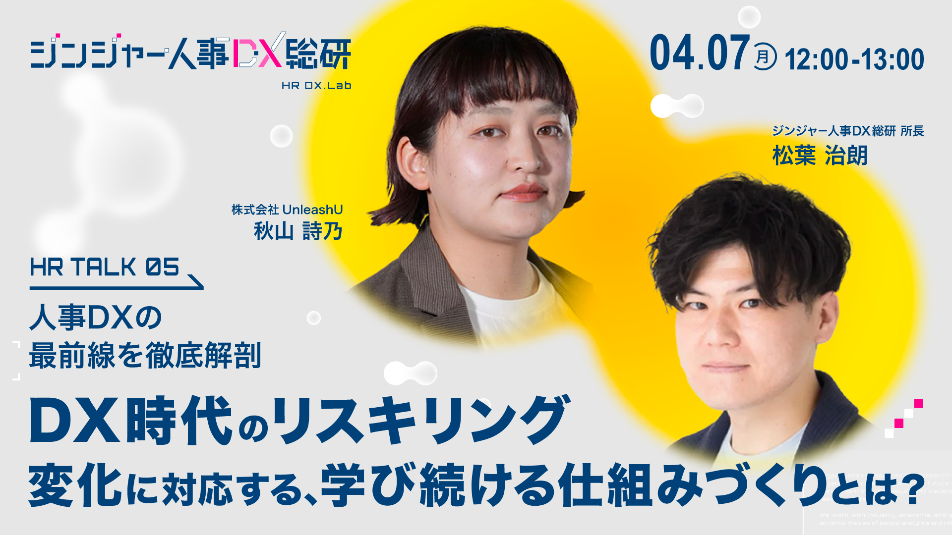 人事向けメディア「HR NOTE」、株式会社UnleashUと共催で 『DX時代のリスキリング 変化に対応する、学び続ける仕組みづくりとは？』を開催 | jinjer株式会社