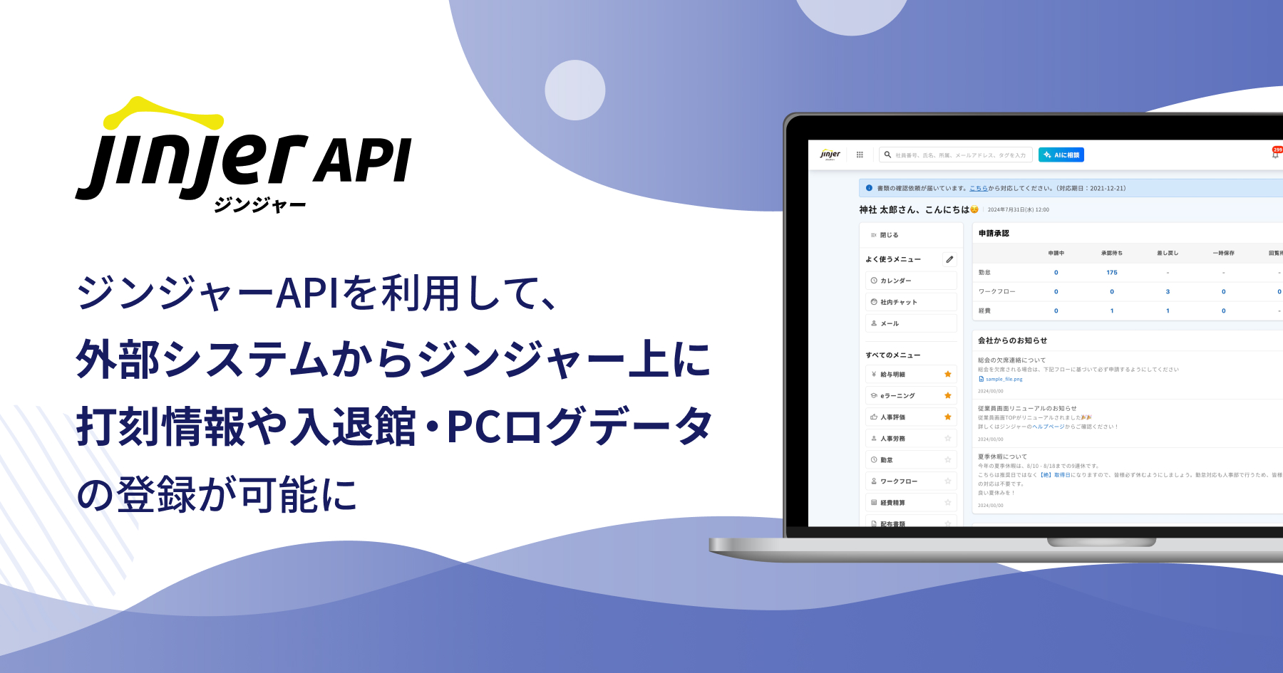 ジンジャーAPIを利用して、外部システムからジンジャー上に打刻情報や入退館・PCログデータの登録が可能に | jinjer株式会社
