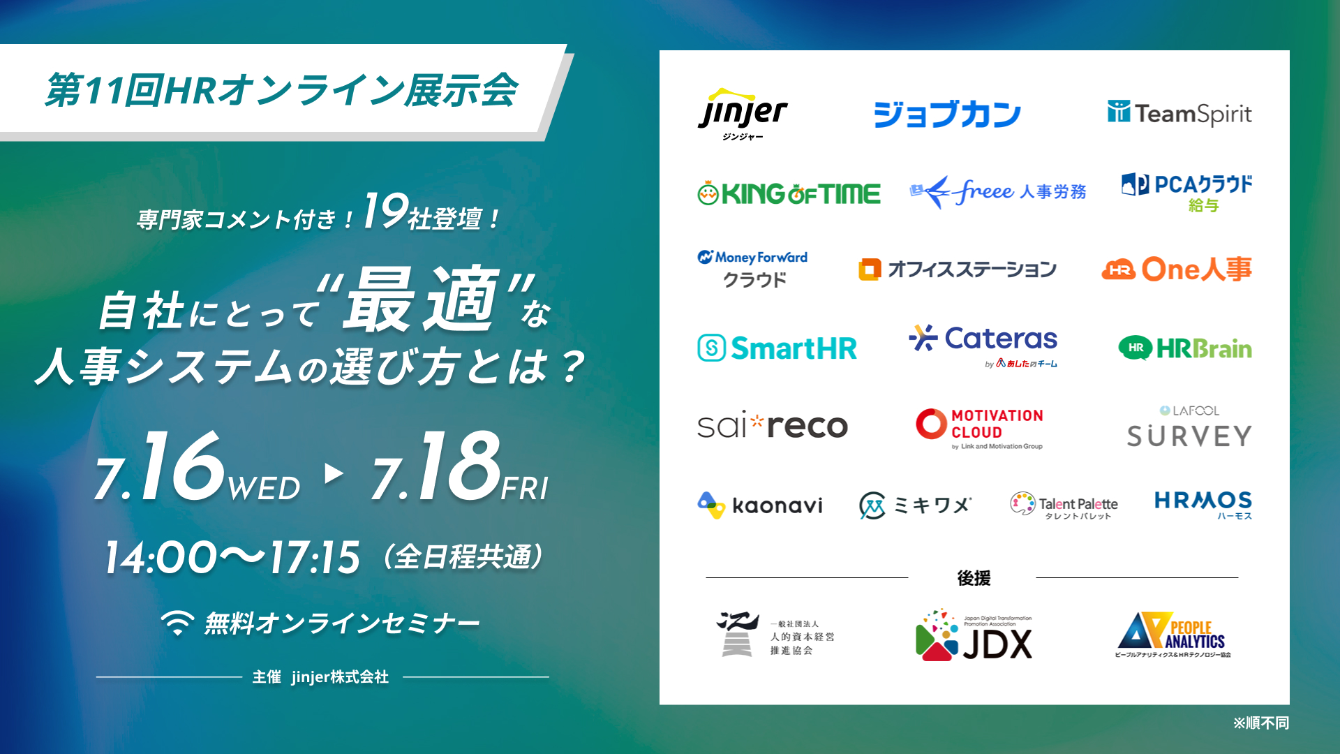 jinjer、19社の人事システムを一括比較できる 「第11回 HRオンライン展示会」を開催 | jinjer株式会社