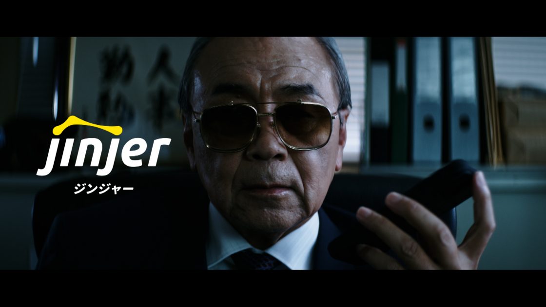 「田中は見つかったか？」「バラバラの状態で…」 衝撃のセリフから始まるジンジャーの新CMを、9月5日より放映開始 | jinjer株式会社