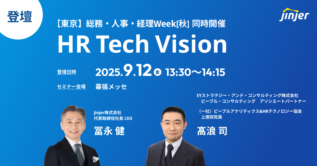 jinjer、CEOの冨永が「HR Tech Vision」に登壇“正しい”人事データの活用をテーマに、EYストラテジー・アンド・コンサルティング株式会社の髙浪司氏と対談 | jinjer株式会社