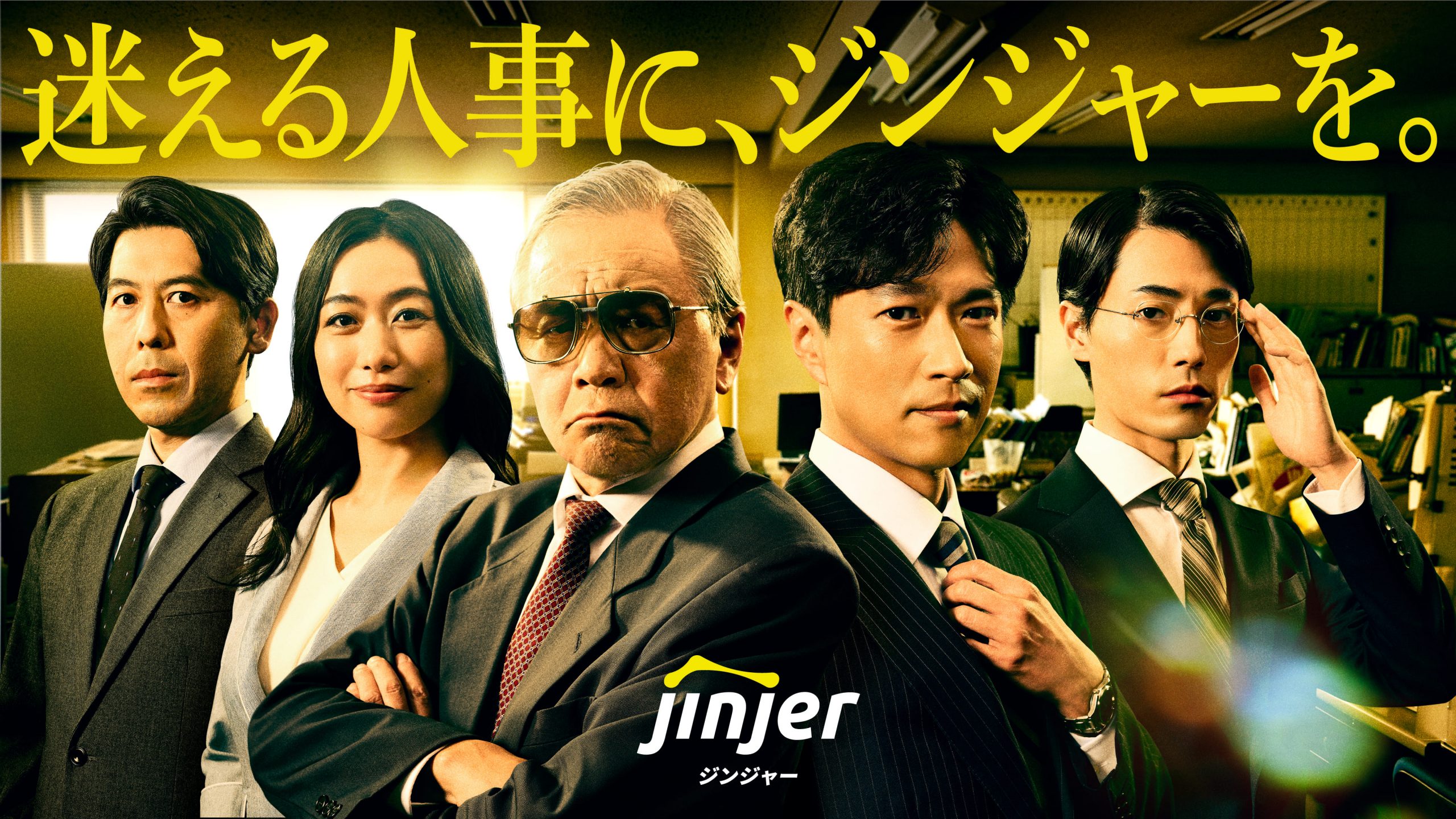 「田中は見つかったか？」「バラバラの状態で…」 衝撃のセリフから始まるジンジャーの新CMを、9月5日より放映開始 | jinjer株式会社