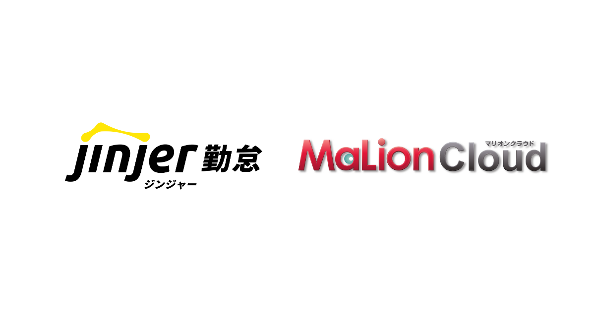 ジンジャー勤怠、情報漏洩対策＋IT資産管理・MDMサービス 「MaLionCloud」と連携開始 ー隠れ残業の「実態」を見える化し、IPO審査対策を支援ー | jinjer株式会社